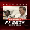 《F1：狂飙飞车》中国独家预告发布！_哔哩哔哩_bilibili
