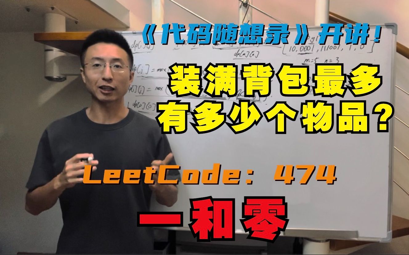 动态规划之背包问题,装满这个背包最多用多少个物品? Leetcode:474 哔哩哔哩