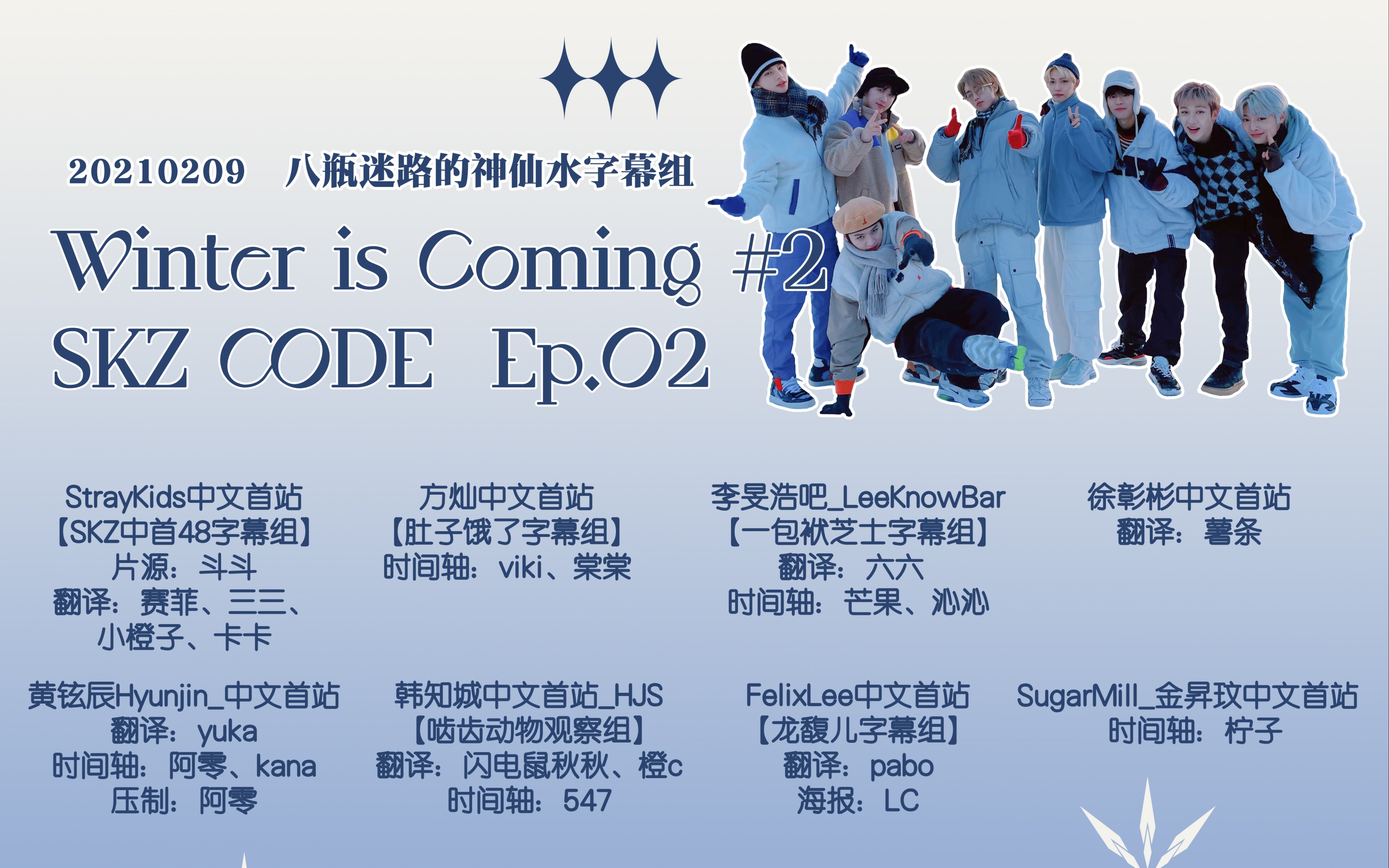 [Stray Kids]210209 SKZCODE ep.02 WINTER IS COMING 全场中字【八瓶迷路的神仙水】_哔哩哔哩 ...
