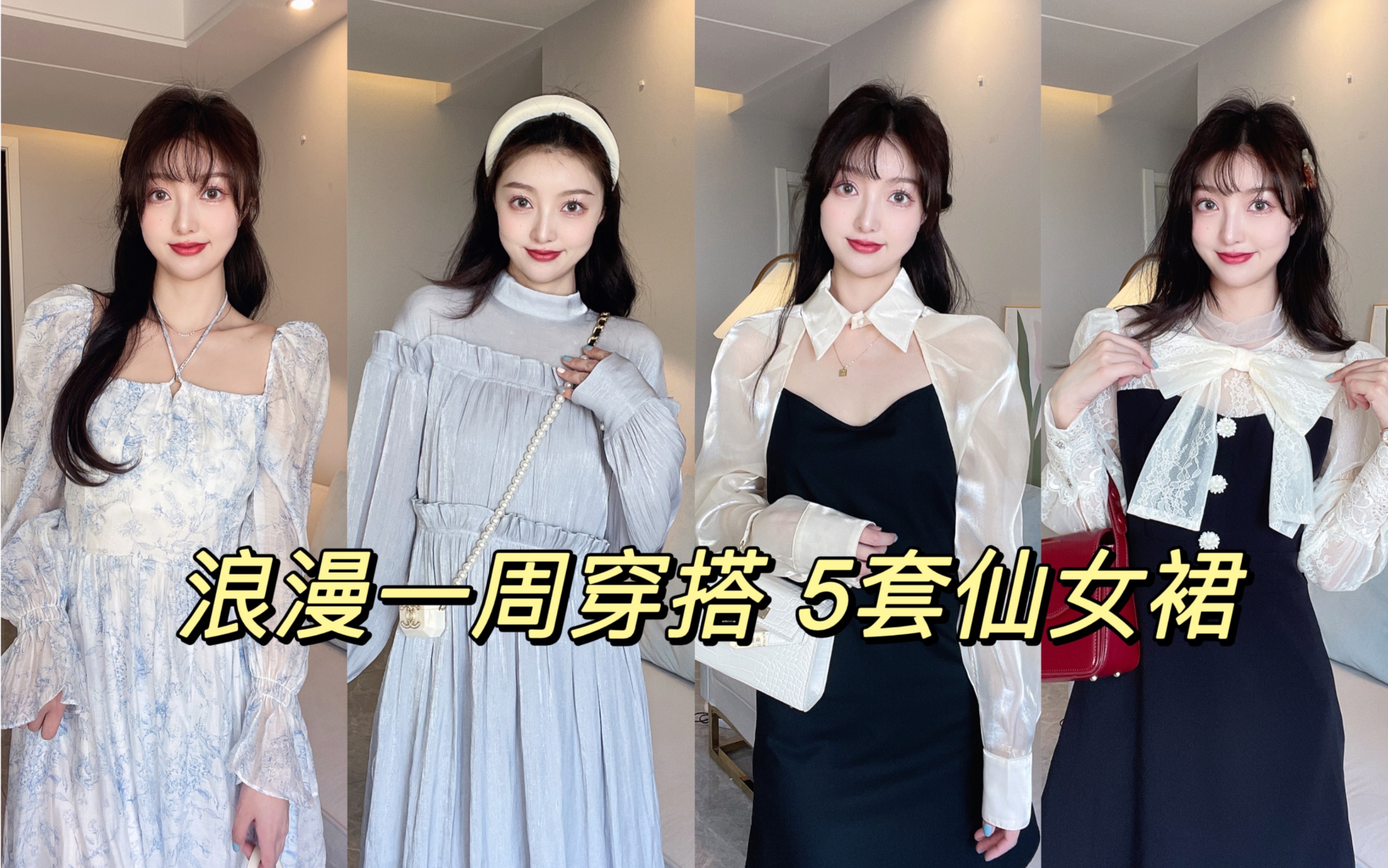 一周穿搭，5套仙女裙 参加婚礼 约会出游 美起来！ 哔哩哔哩