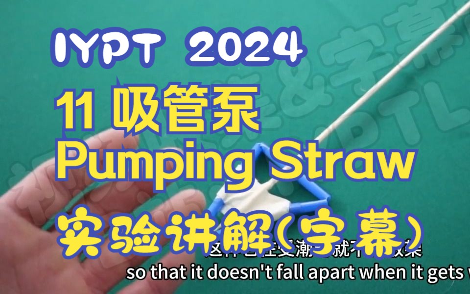 IYPT CUPT 2024 11 吸管泵 Pumping Straw 实验讲解（中英字幕） - 视频下载 Video Downloader