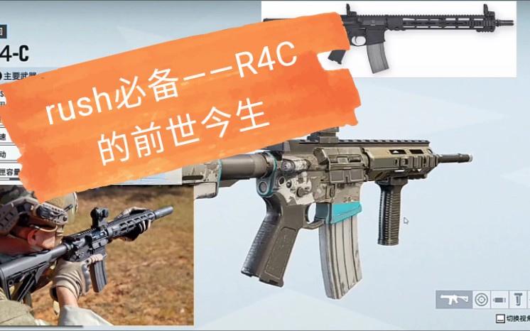 〔游戏内外〕＃2 rush必备步枪——R4C的前世今生，原型科普，我祖母说：rush B_哔哩哔哩_bilibili
