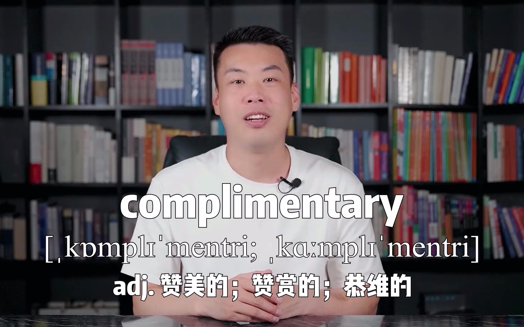 E474：complimentary“赞美的；赞赏的；恭维的”源来如此。#... - 哔哩哔哩