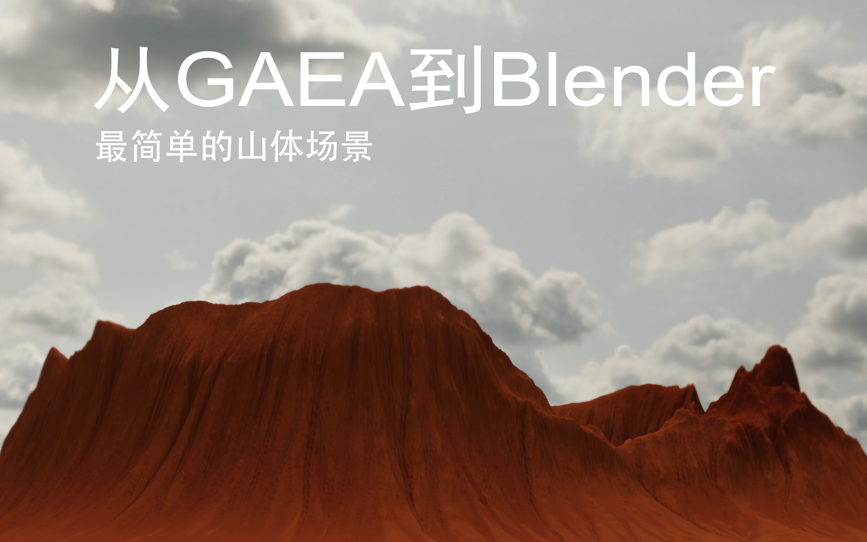 从GAEA到Blender_哔哩哔哩_bilibili
