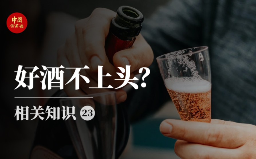 好酒不上头？ 哔哩哔哩