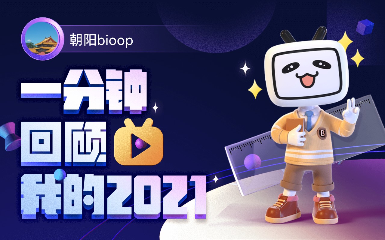 【年度报告】朝阳bioop和B站的2021，回忆满满！_哔哩哔哩_bilibili