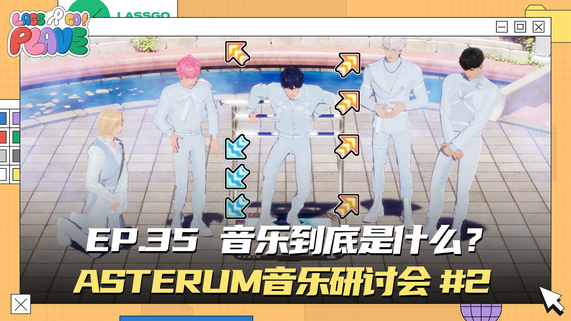 【中字】【LASSGO PLAVE】EP.38 | 从Asterum到Terra🌏💫Terra大富翁🎲-忙果忙忙-PLAVE（LASSGO ...