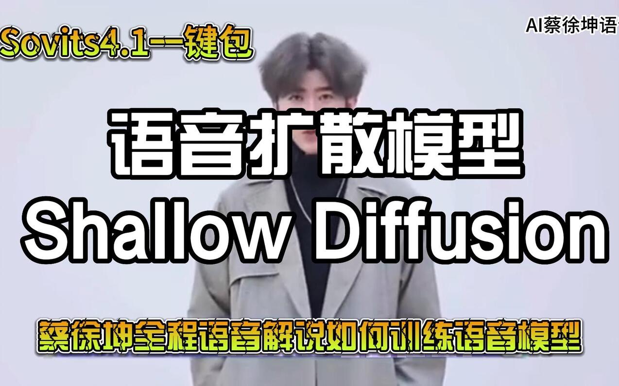 Sovits4.1声音模型训练一键本地整合包，6G显卡可用，训练浅层扩散模型，上 - 哔哩哔哩