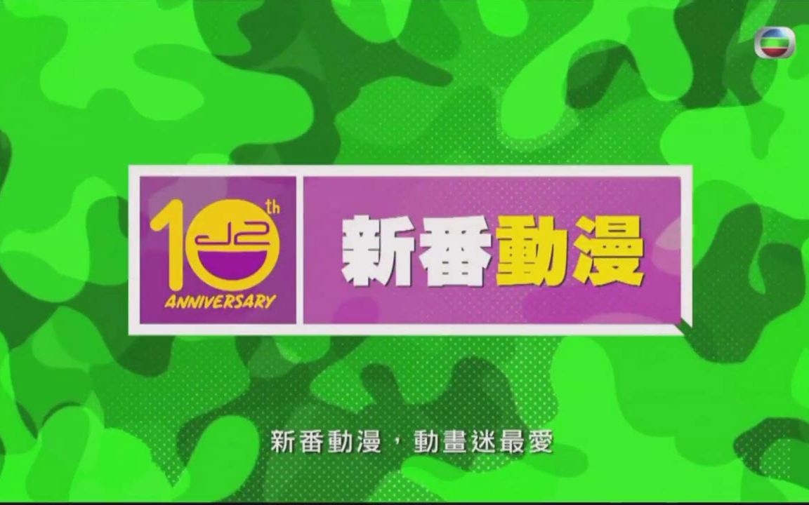 【TVB-J2 十周年节目巡礼】外购日本动画_哔哩哔哩_bilibili