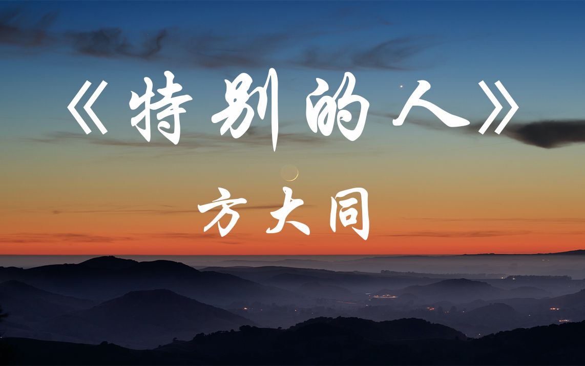 《特别的人》方大同【HIRES无损音质】192kHz/24bit-如果送你rose-如果送你rose-哔哩哔哩视频