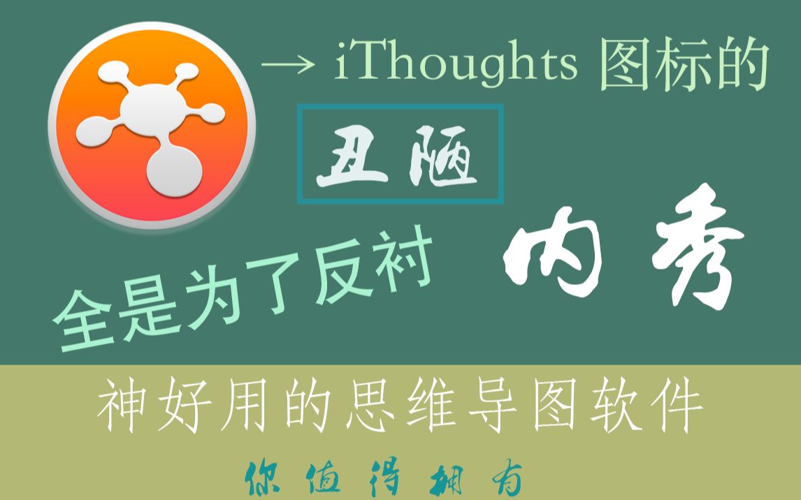 【iThoughts教程】神好用的思维导图软件！学习备考利器！教程从快捷键讲起！快来入手吧！_哔哩哔哩_bilibili