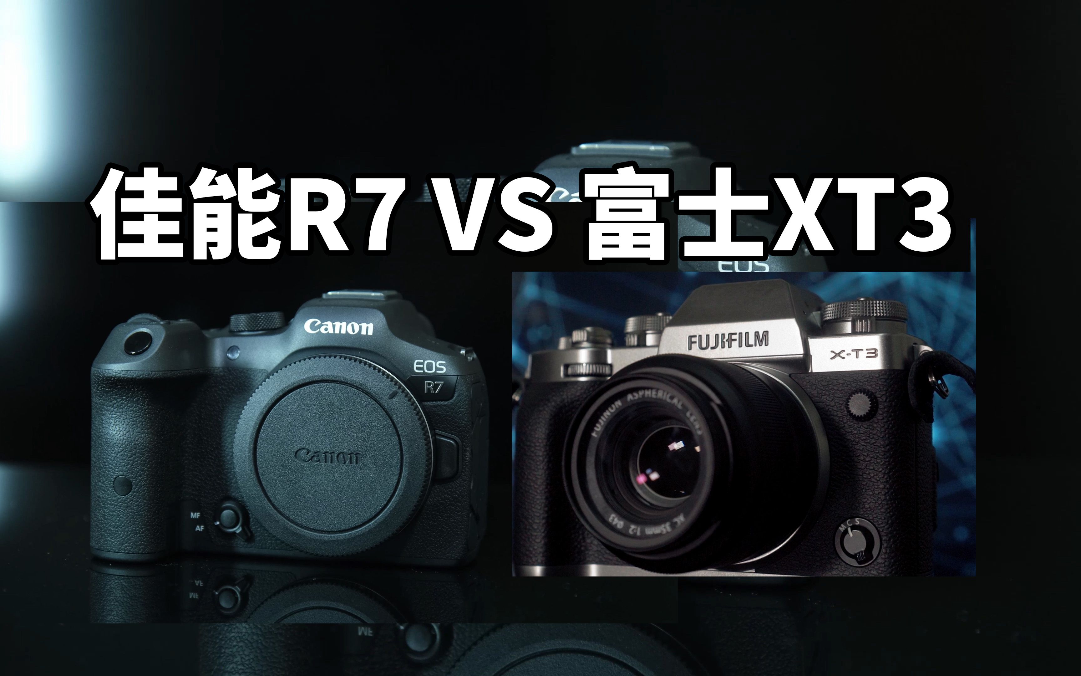 佳能R7对比富士XT3有啥优缺点 EOSR7 VS X-T3_哔哩哔哩_bilibili