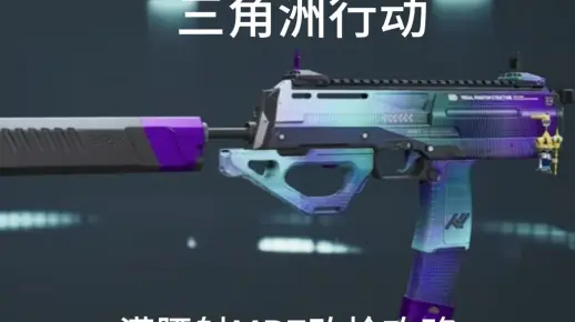 三角洲行动满腰射mp7改枪攻略_哔哩哔哩bilibili