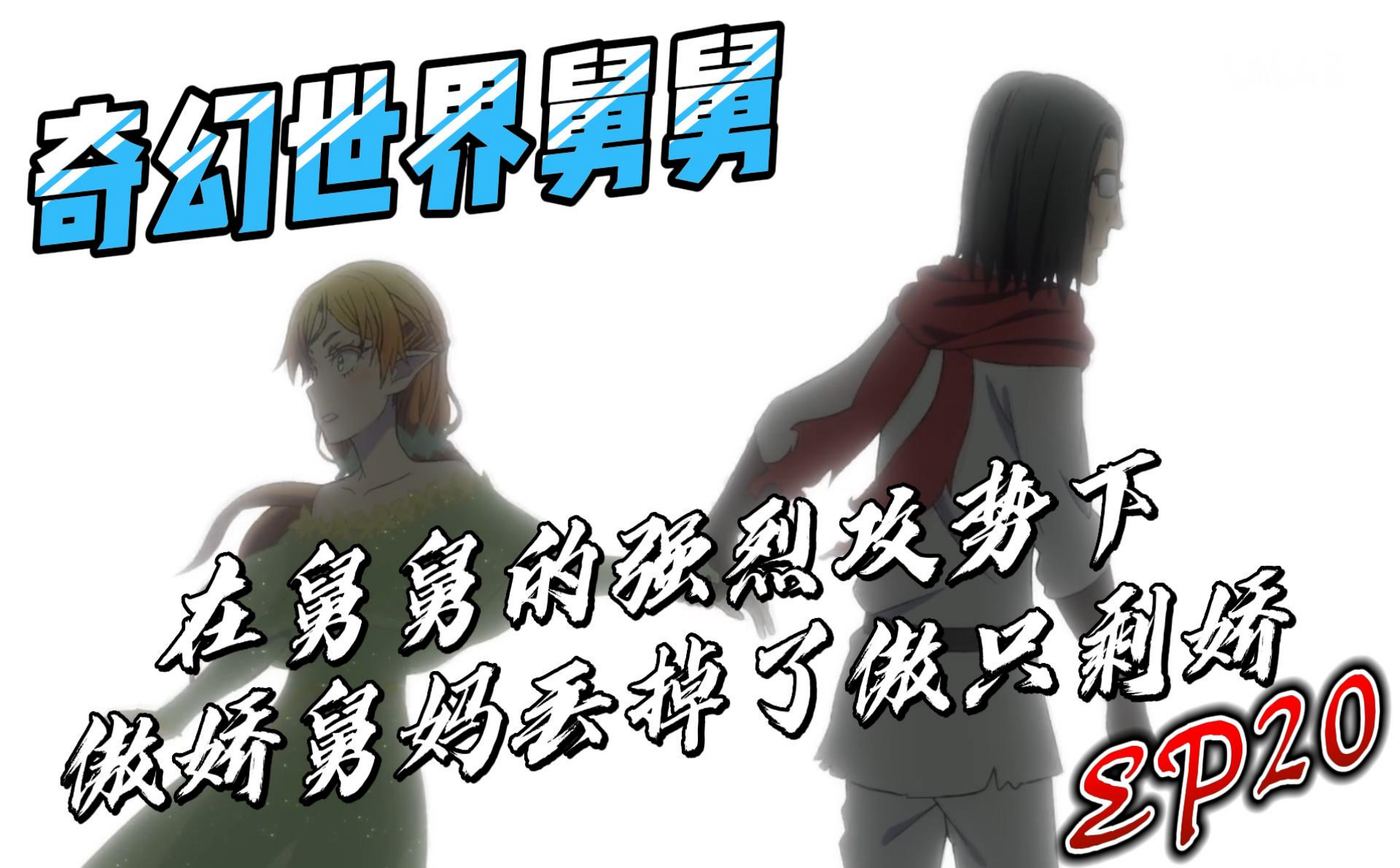 奇幻世界舅舅解说EP20-番剧-全集-高清独家在线观看-bilibili-哔哩哔哩