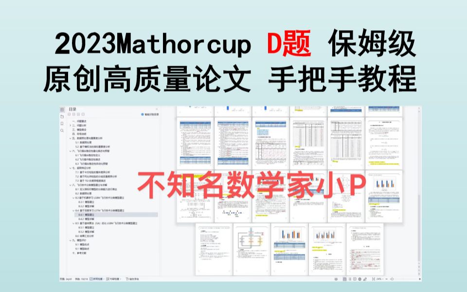 2023Mathorcup D题 保姆级高质量原创论文讲解 - 视频下载 Video Downloader