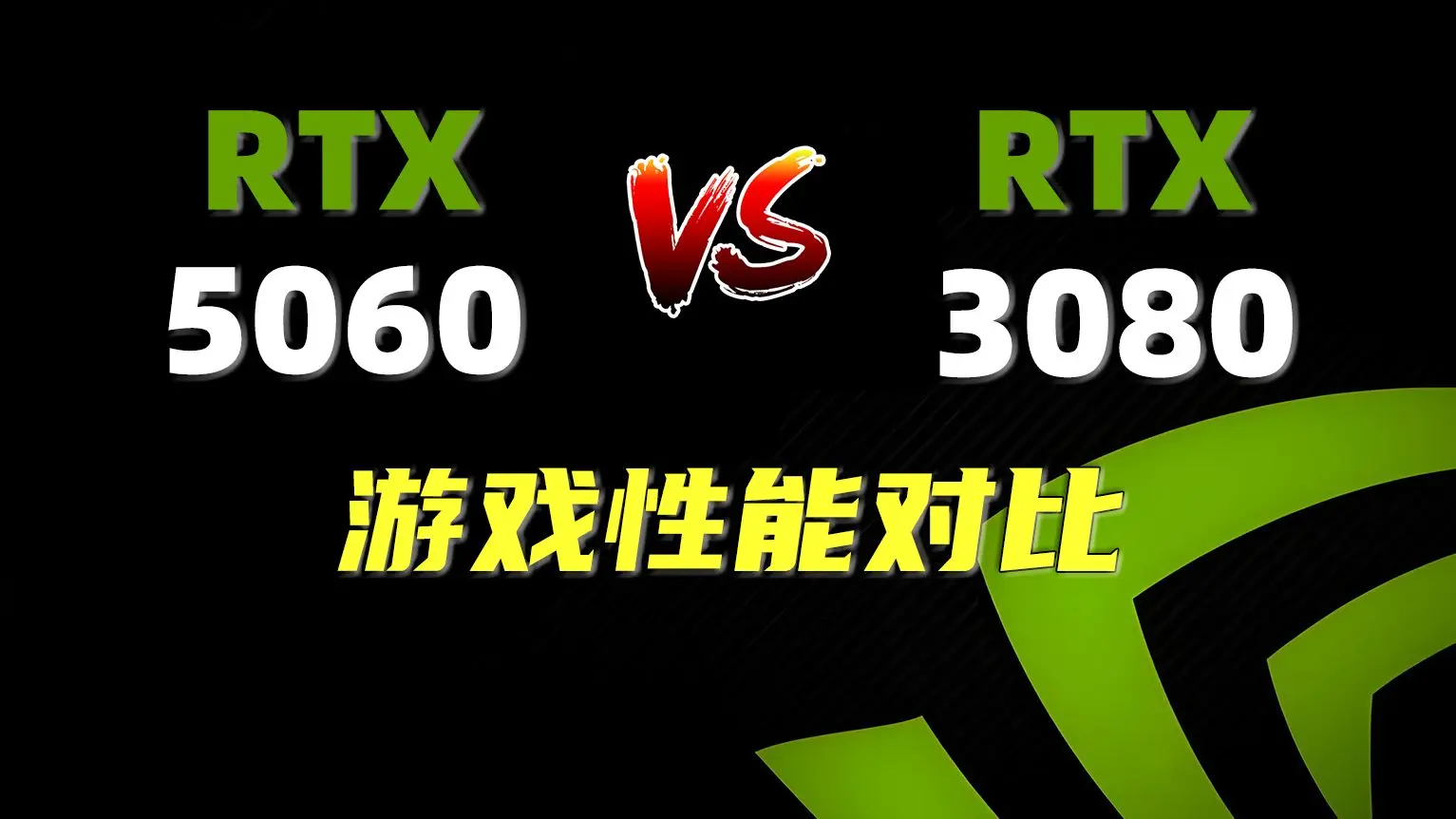RTX 5060 VS RTX 3080 游戏性能对比评测（共计21款游戏） P1-统计总结_哔哩哔哩_bilibili