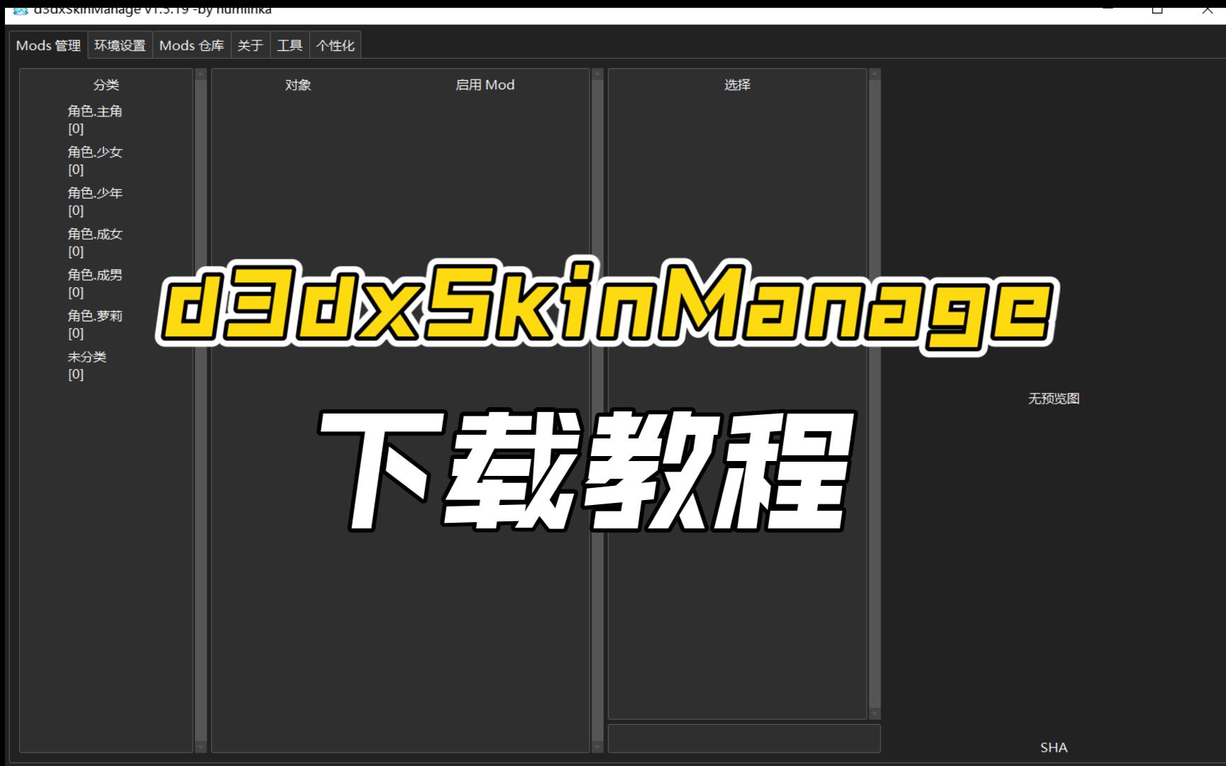 【原神mod管理器】d3dxSkinManage 下载教程 - 视频下载 Video Downloader