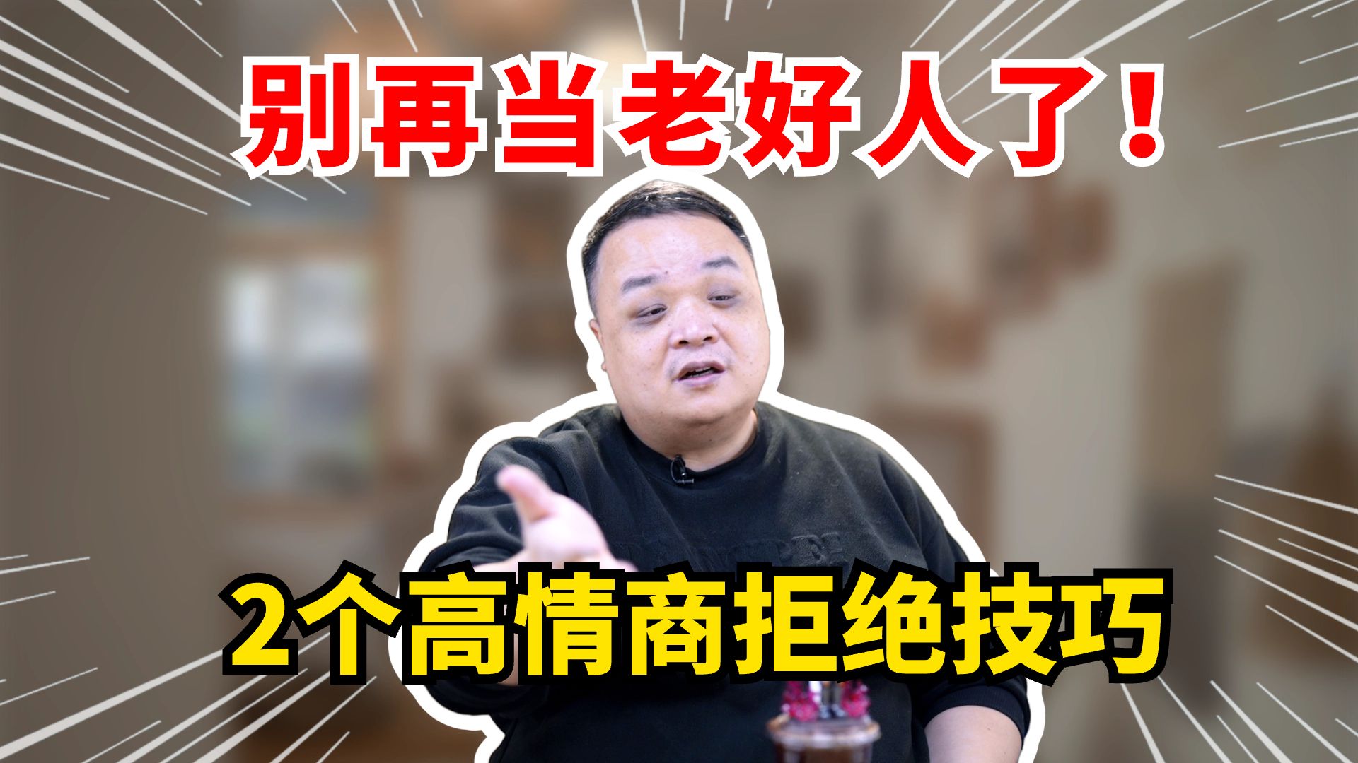 别再当老好人了！2个高情商拒绝技巧 哔哩哔哩