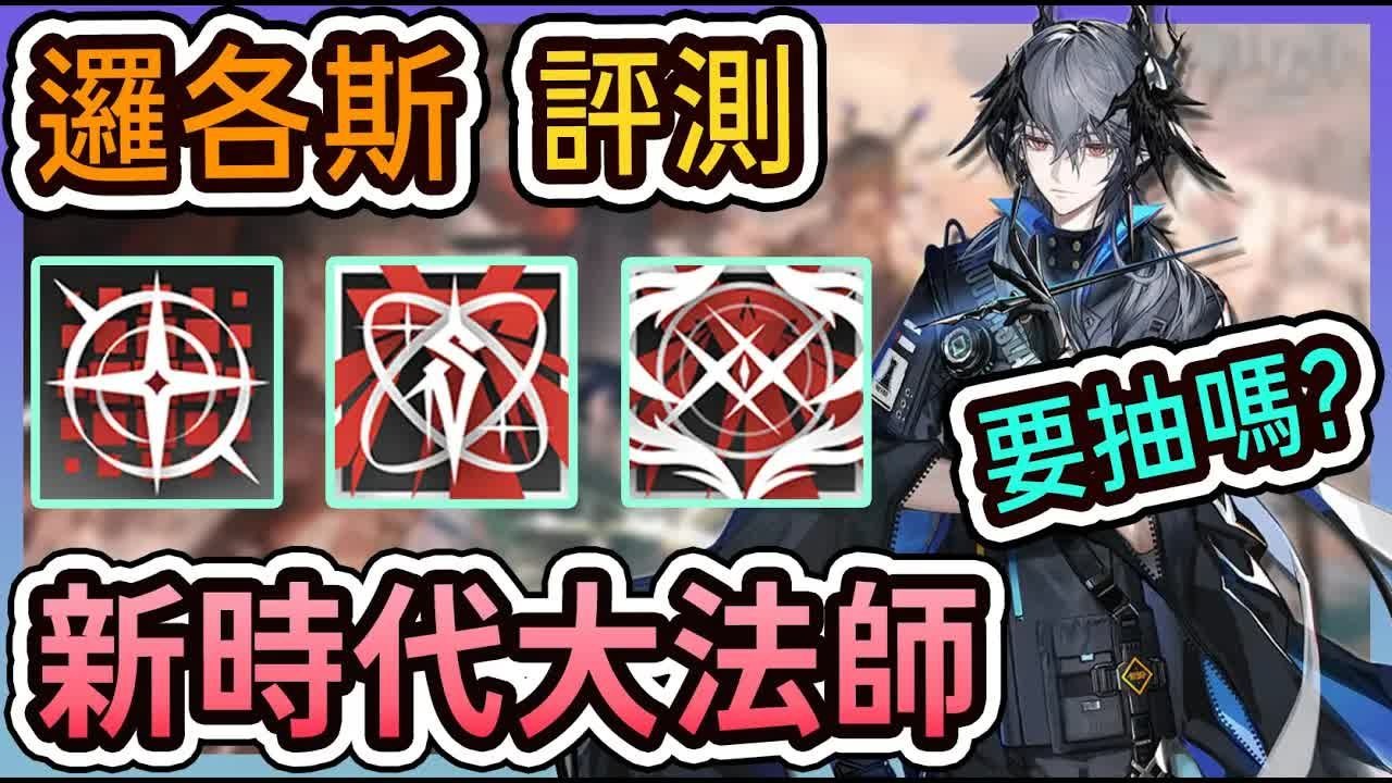 【明日方舟】逻各斯Logos-干员评测 逻各斯的岛就是逻的岛 要抽吗？-柚子狸UzLi-柚子狸UzLi-哔哩哔哩视频