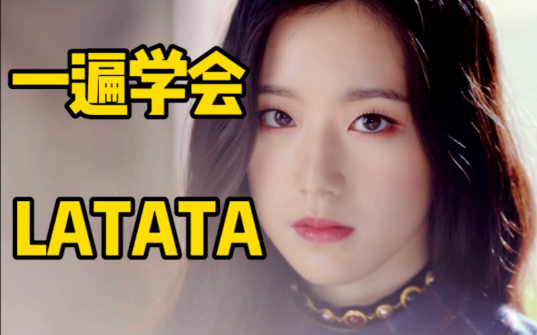 (G)I-DLE出道曲LATATA空耳音译学唱 - 哔哩哔哩