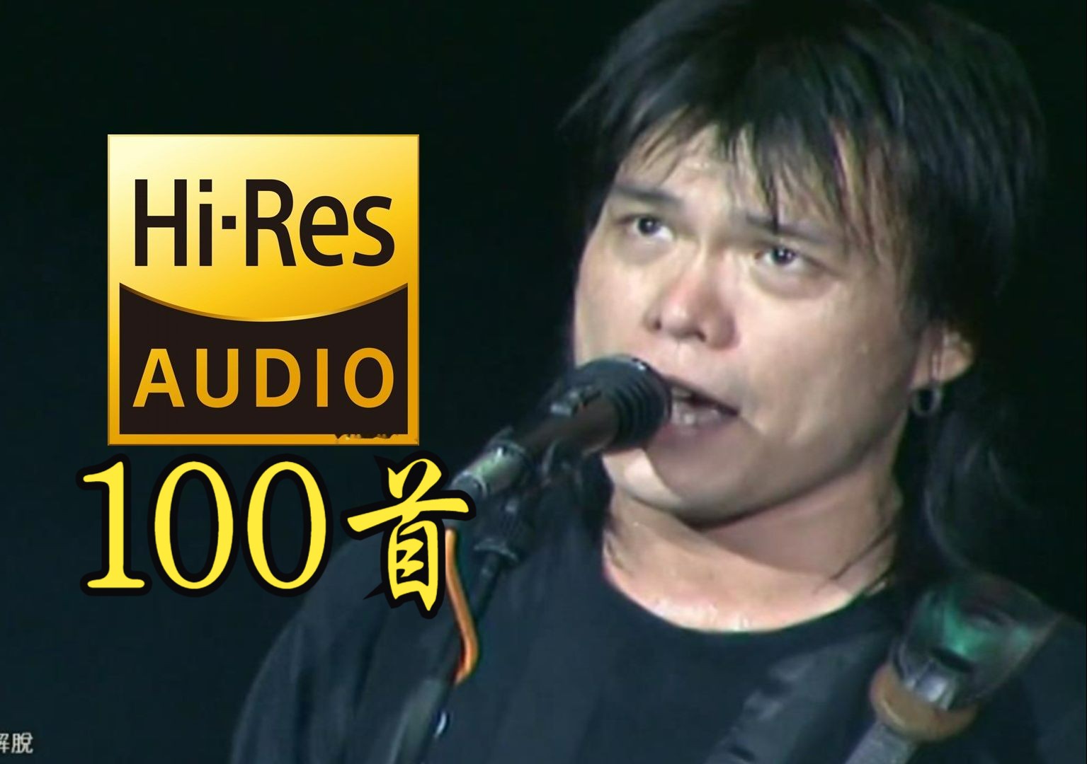 【Hi-Res无损】伍佰100首歌曲合集（分集）-XARA__X-500-哔哩哔哩视频