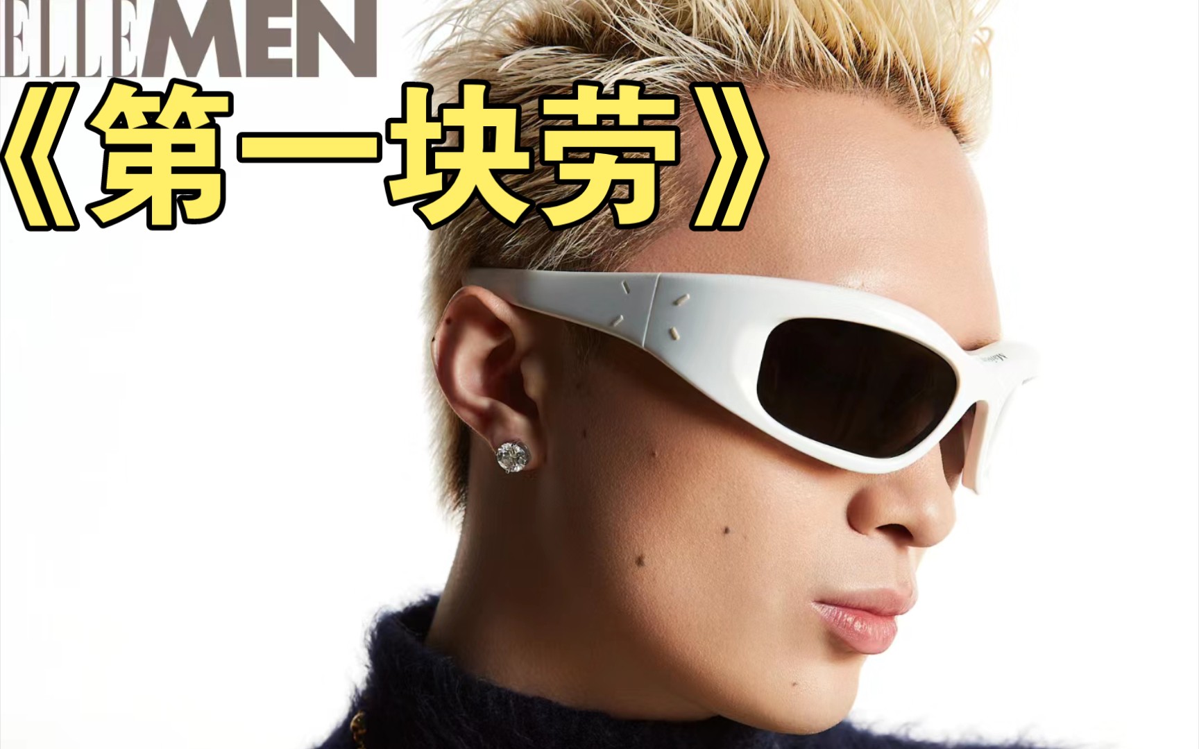 马思唯 Asen联手！《第一块劳》腔调顶满！-下架说唱合集-下架说唱合集-哔哩哔哩视频