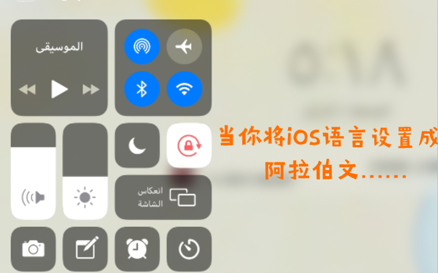 当你将iOS语言设置成阿拉伯文……_哔哩哔哩_bilibili