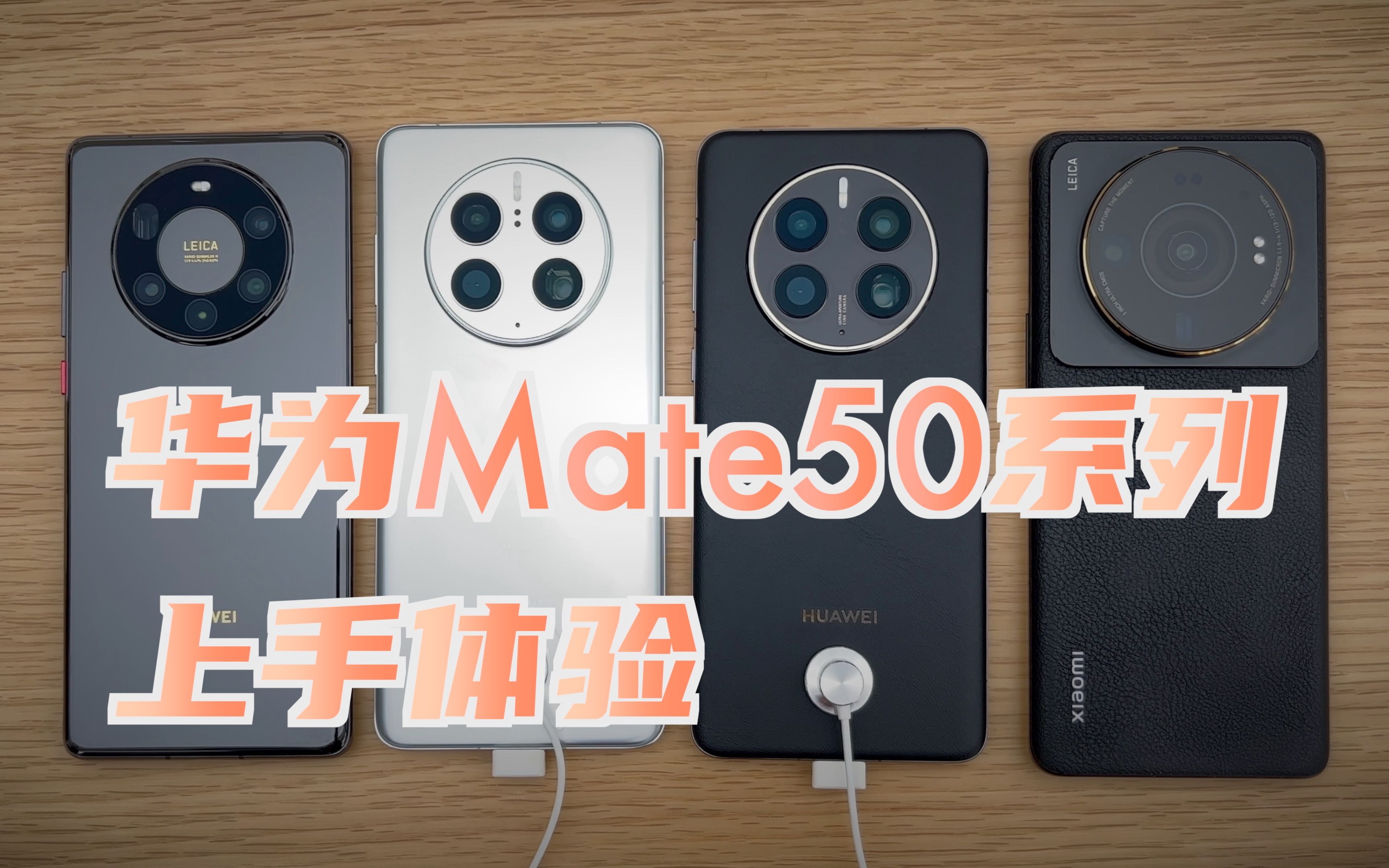 华为Mate50系列上手体验，保时捷版貌似...【息屏科技】 - 哔哩哔哩