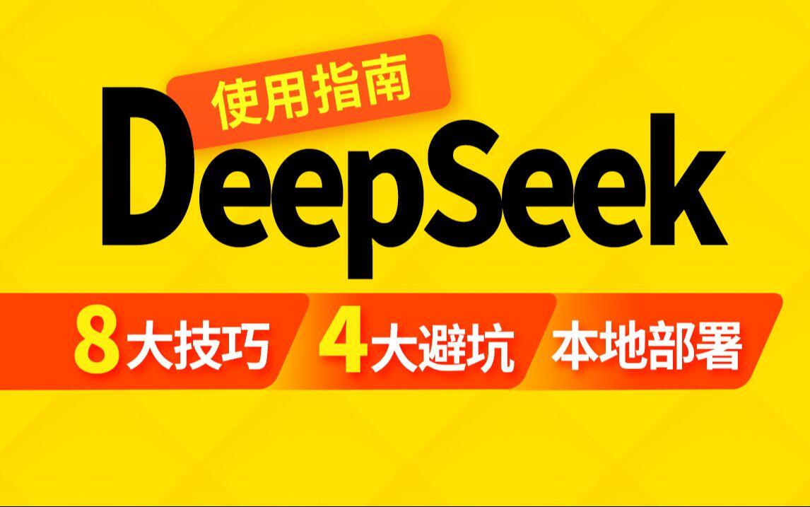 DeepSeek本地算力部署实战教程 - 哔哩哔哩
