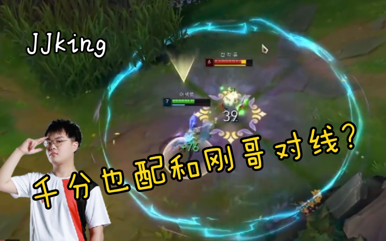 【JJking】暴打韩服千分王者职业哥！你配和刚神对线吗？-英雄联盟jjking-英雄联盟jjking-哔哩哔哩视频