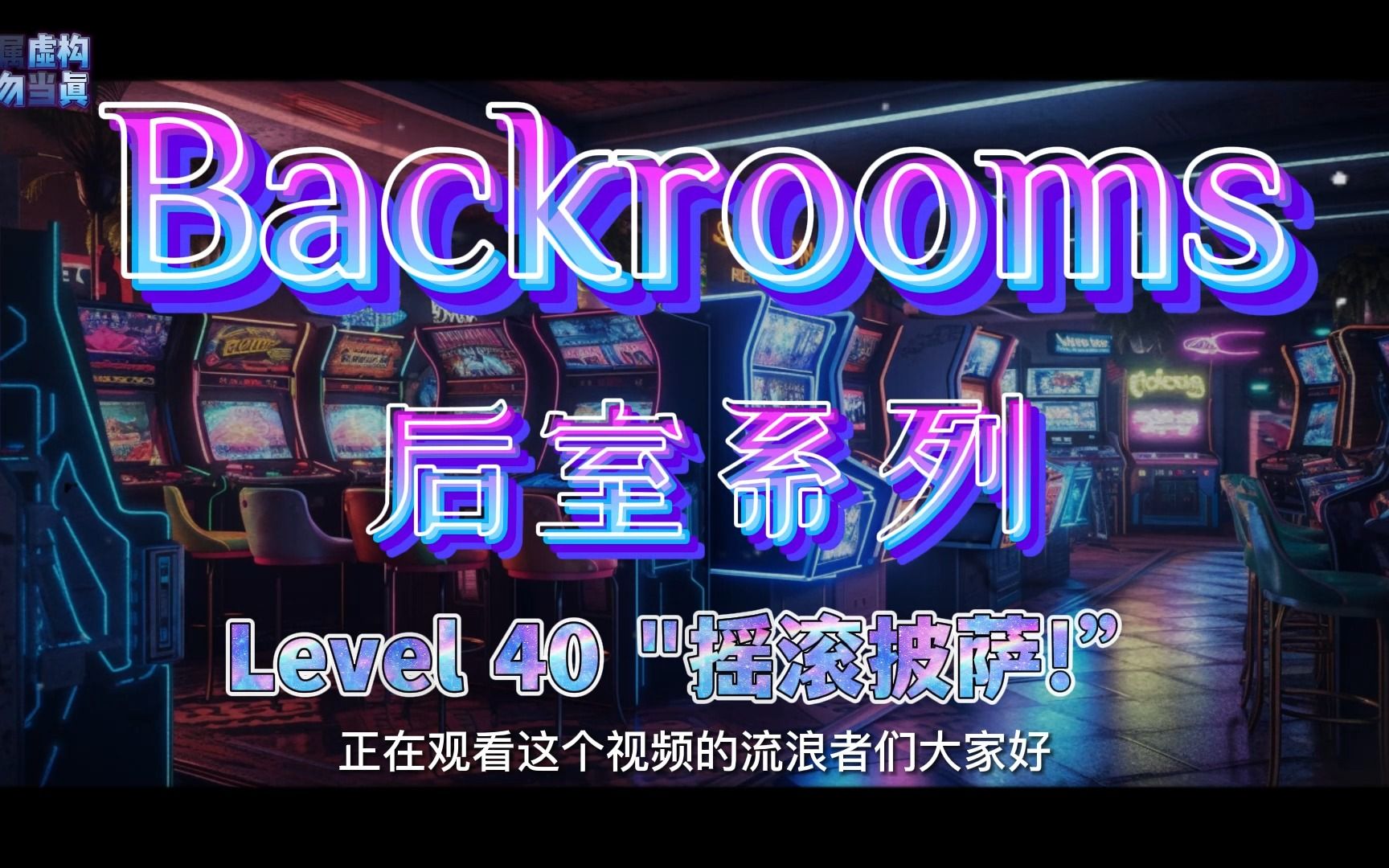 【Backrooms后室】第22期-Level 40 "摇滚披萨!"-扎南橘-扎南橘-哔哩哔哩视频