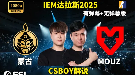 【CSBOY解说】MongolZ VS MOUZ IEM达拉斯站2025 2025年5月25日_哔哩哔哩bilibili