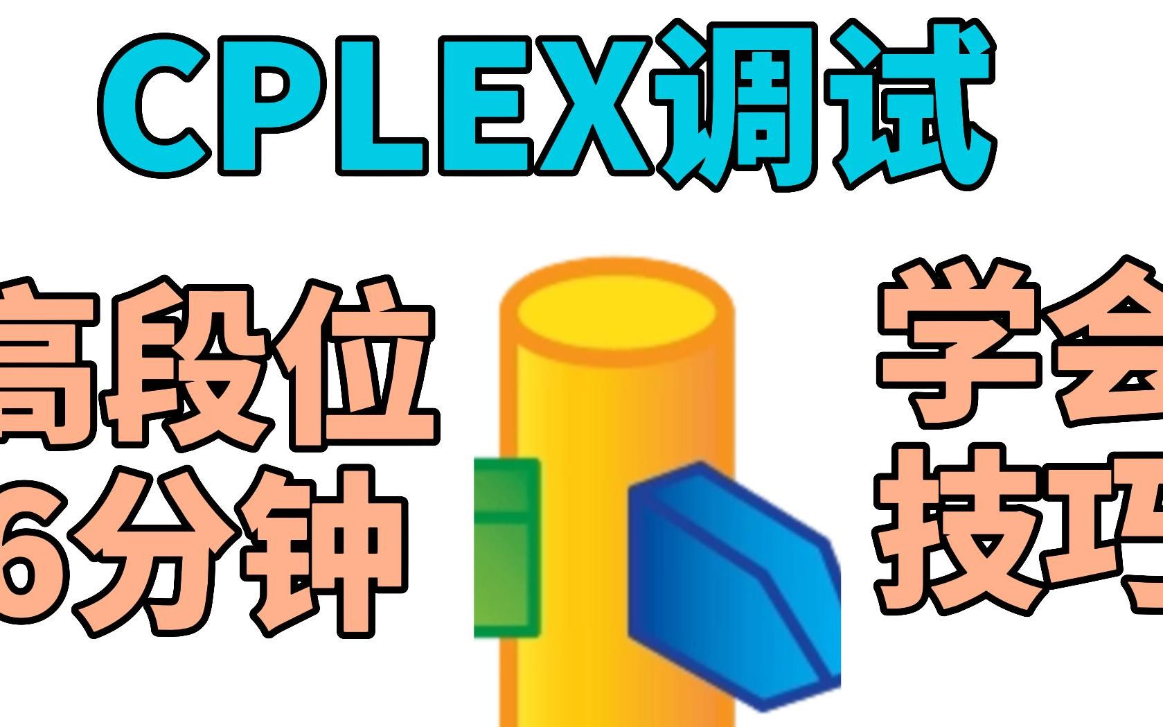 豪掷6分钟解决CPLEX求解不成功，玩命拯救你的编程乐趣！！！ - 哔哩哔哩