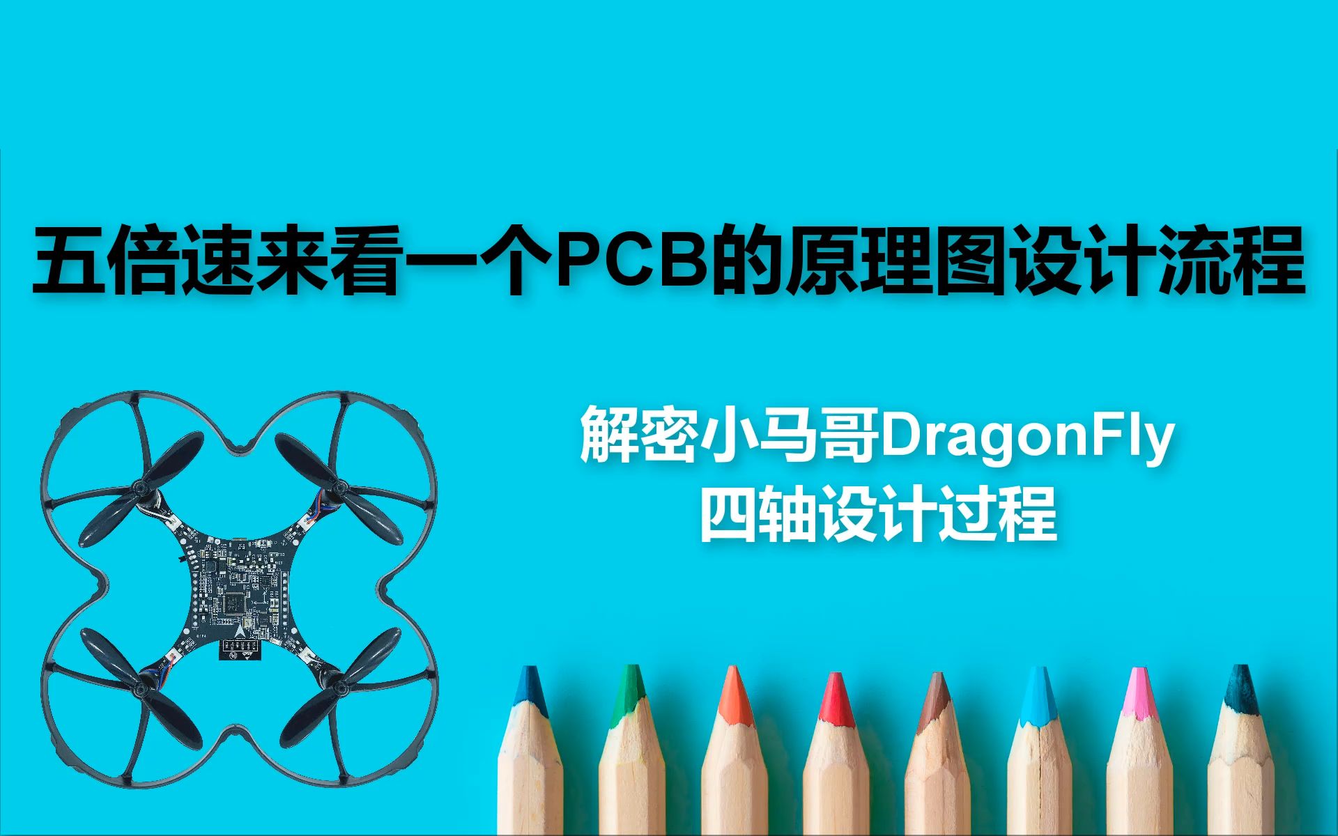 五倍速来看一个PCB的原理图设计流程--解密小马哥DragonFly 四轴设计过程_哔哩哔哩_bilibili