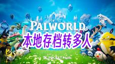 幻兽帕鲁Palworld 服务器 转换无字版本 及存档迁移(2.20更新) - 哔哩哔哩