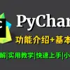 【2025最新】PyCharm的功能介绍+基本使用教程，适合完全零基础，小白快速上手！python安装包，pycharm安装包！！_哔哩哔哩_bilibili