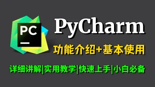 【2025最新】PyCharm的功能介绍+基本使用教程，适合完全零基础，小白快速上手！python安装包，pycharm安装包！！_哔哩哔哩_bilibili