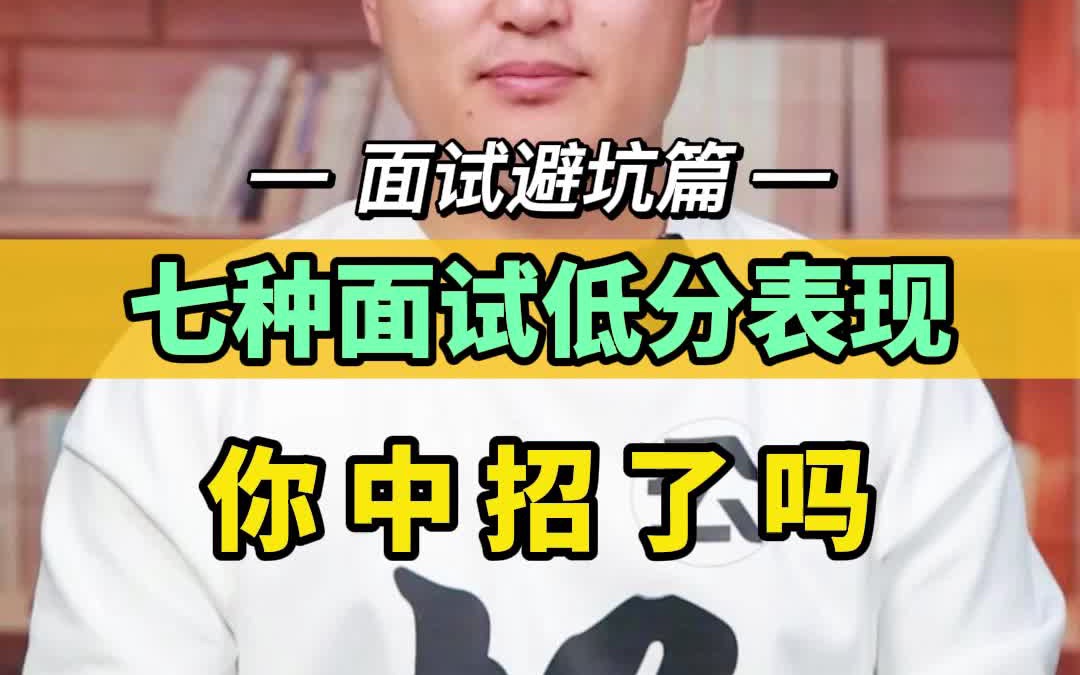 面试避坑篇——七种面试低分表现,你中招了吗? 哔哩哔哩