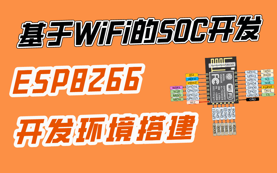 基于wifi的soc开发 Esp8266开发环境搭建、esp8266 Sdk A 哔哩哔哩