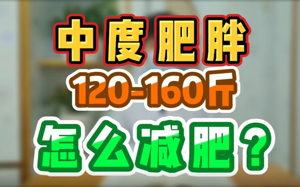 中度肥胖,120 160斤,怎么减肥? 哔哩哔哩