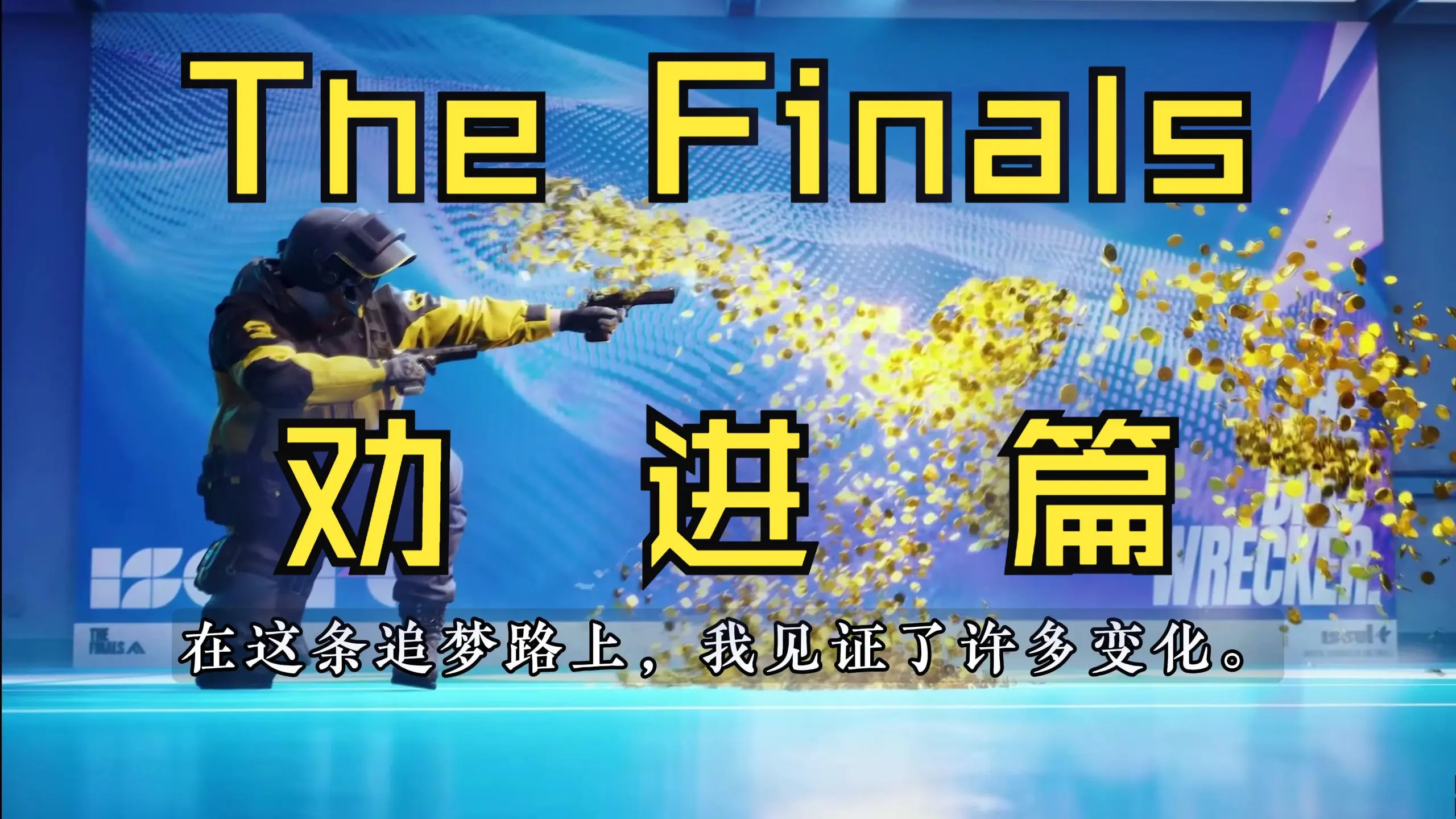 THE FINALS 劝进篇_游戏热门视频