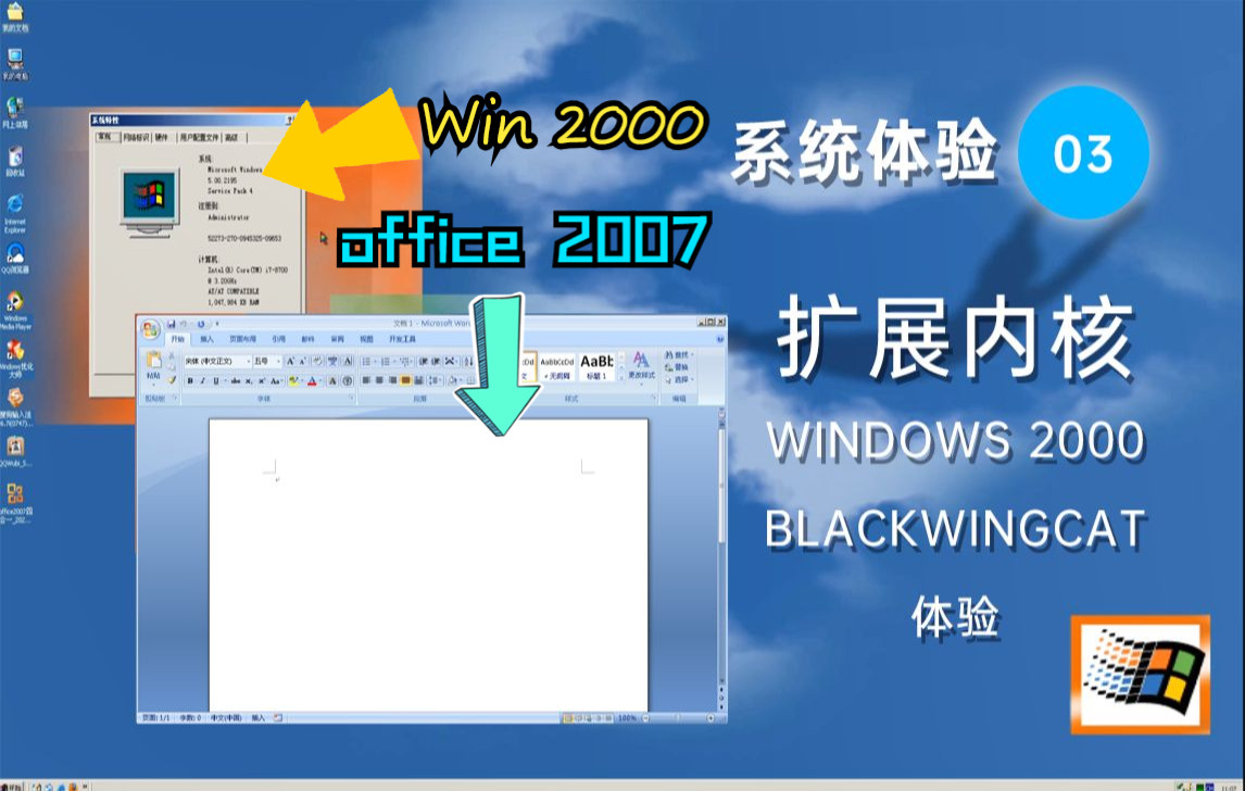 Win2000也能跑office 2007？Windows 2000 Blackwingcat内核扩展版体验_哔哩哔哩_bilibili