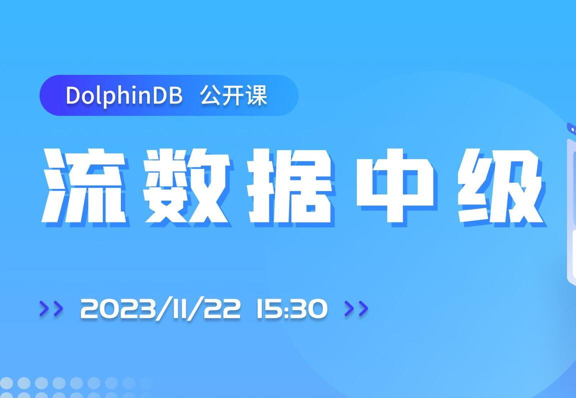 DolphinDB 公开课 - 302 流数据中级 - 哔哩哔哩