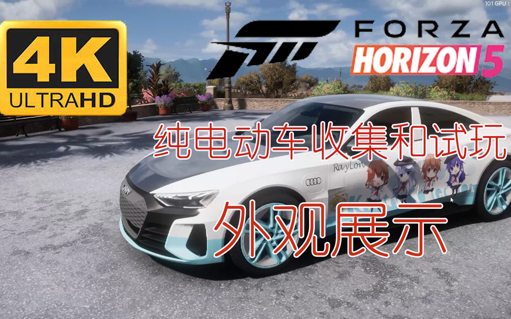 【地平线5】纯电动车收集和试玩「第一期，外观展示」 - 哔哩哔哩