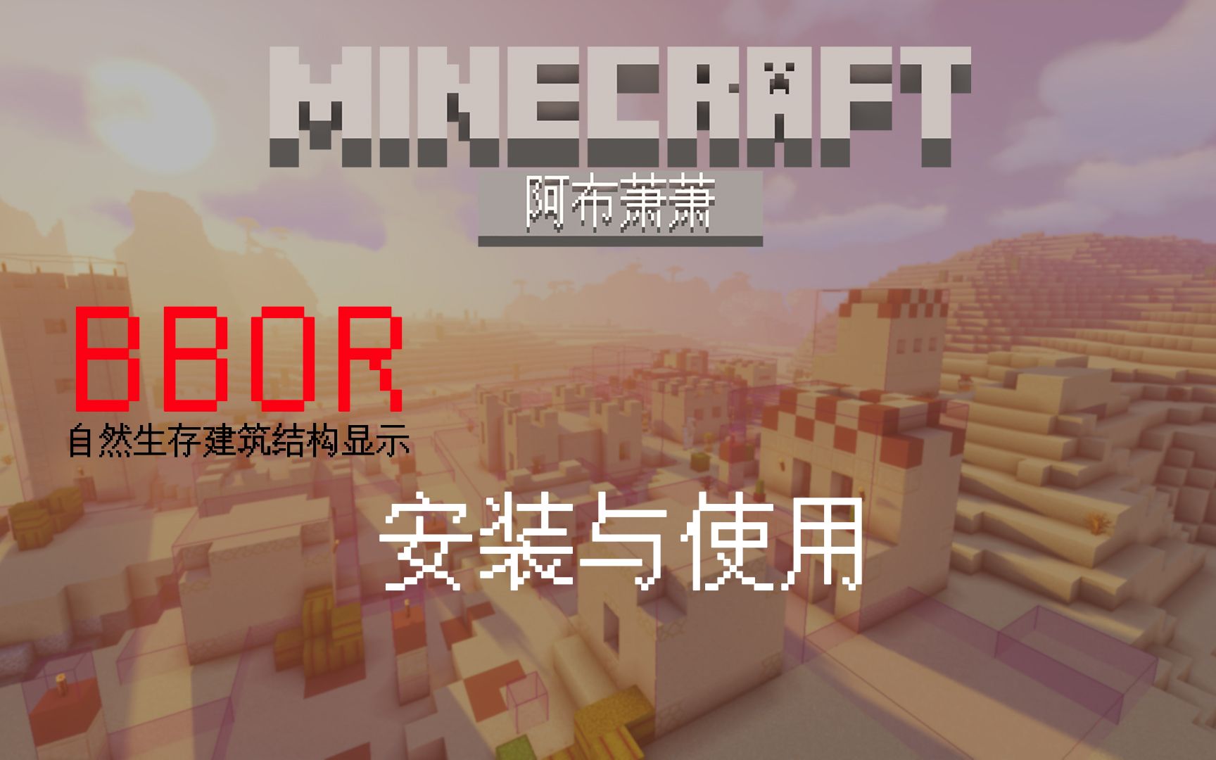 BBOR使用与安装，学会他生存变简单-我的世界-BBOR教程_哔哩哔哩bilibili_我的世界_攻略
