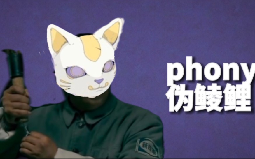 phony / 偽物-穿山甲-小牛仔XNZ-小牛仔XNZ-哔哩哔哩视频