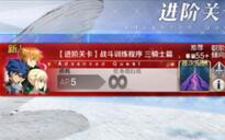 FGO进阶关卡合集 - 哔哩哔哩