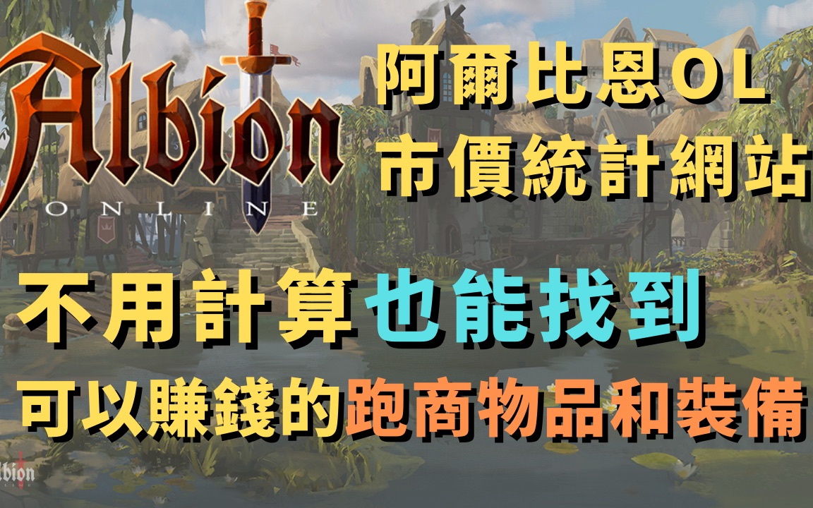 Albion Online | 阿尔比恩OL | 赚钱攻略 - 市价统计网站分享 - 不用计算也可以找到赚钱物品！_网络游戏热门视频