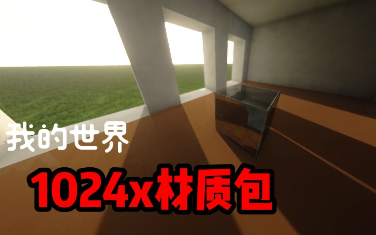 【材质包推荐】1024高清材质包，你敢相信这是方块吗_哔哩哔哩_bilibili