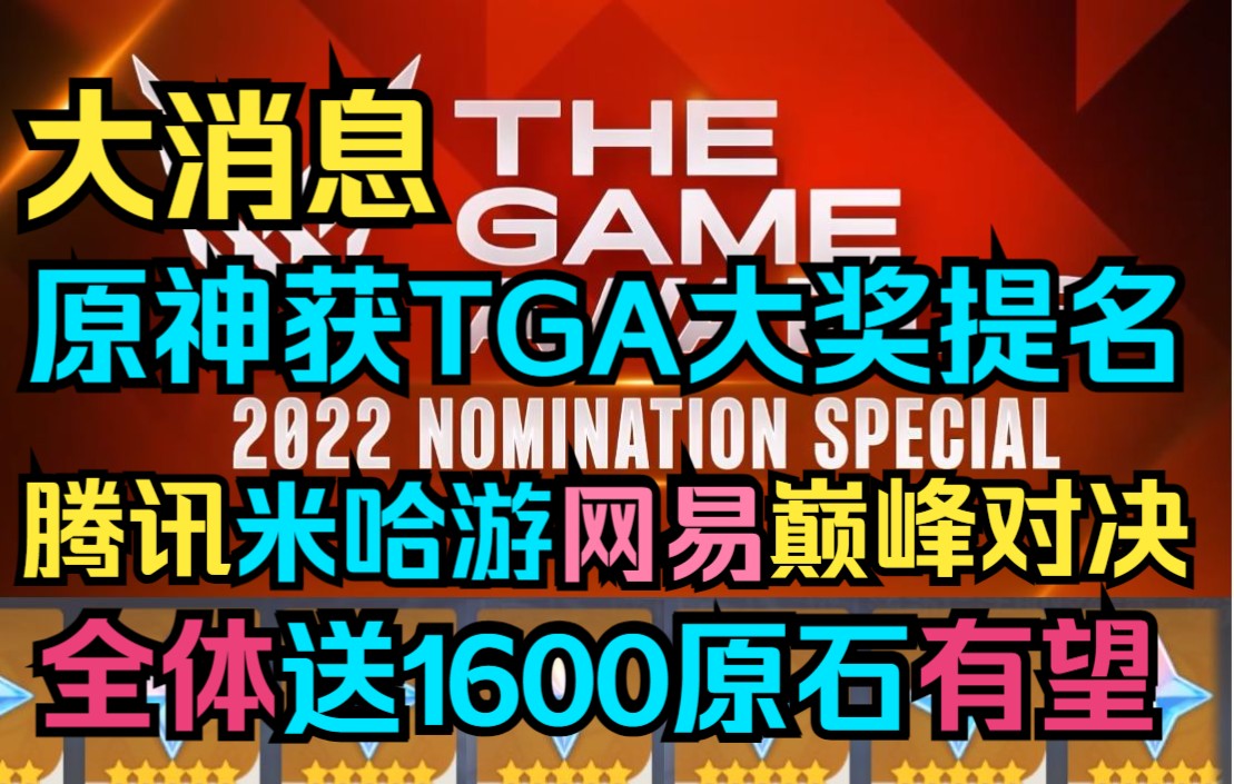 【原神】大消息！TGA提名原神最佳手游和运营！全体送1600原石有望！提名名单公布！腾讯,米哈游,网易,巅峰对决！ - 视频下载 Video Downloader